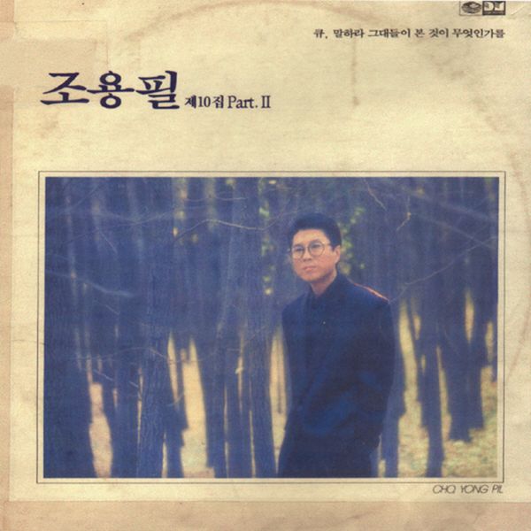 Cho Yong Pil - 11th Album [Q (10집 Part.Ⅱ)] (Reissue) : kpopita