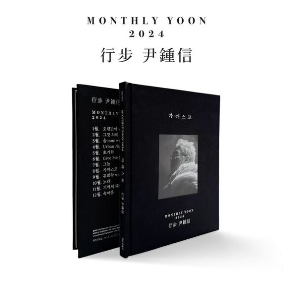 YOON JONG SHIN - [행보 2024 윤종신] : kpopita